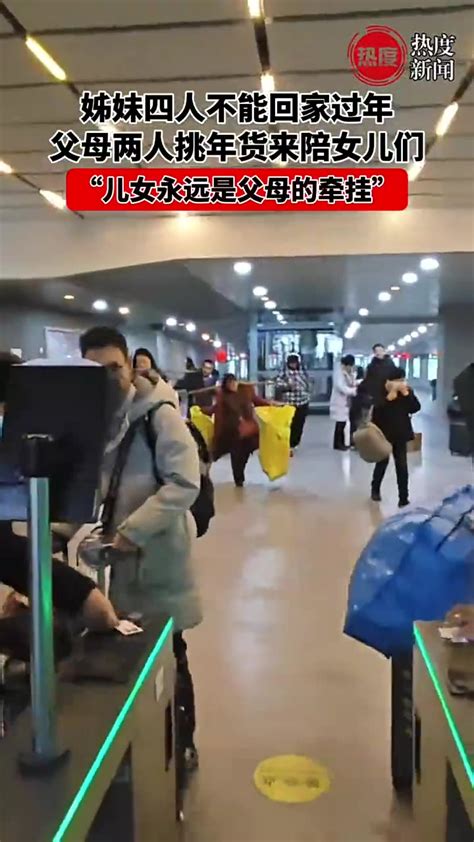 姊妹四人不能回家过年，父母俩挑年货来陪女儿们：儿女永远是父母的牵挂父母 儿女 年货