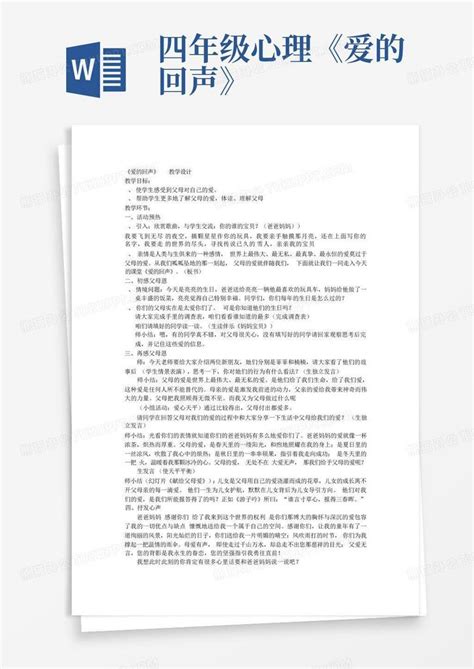 四年级心理《爱的回声》 Word模板下载编号lmmxdeow熊猫办公