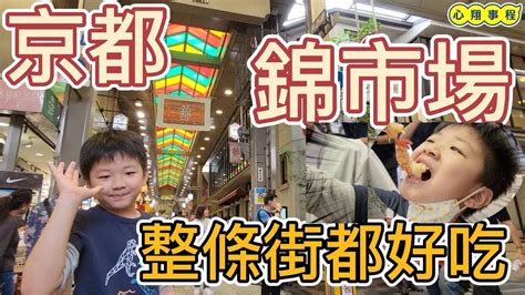 日本京都錦市場必吃，錦市場美食街吃到飽！日本美食愛好者必去！品味2023日本京都自由行錦市場的各種美食驚喜 Youtube