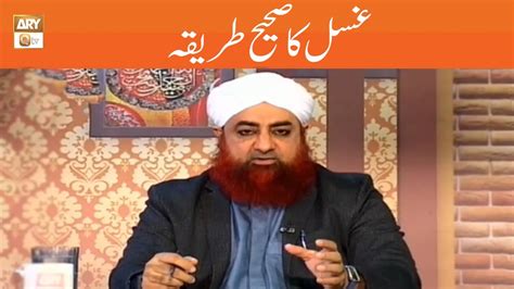 Ghusal Ka Sahi Tariqa Mufti Muhammad Akmal Youtube