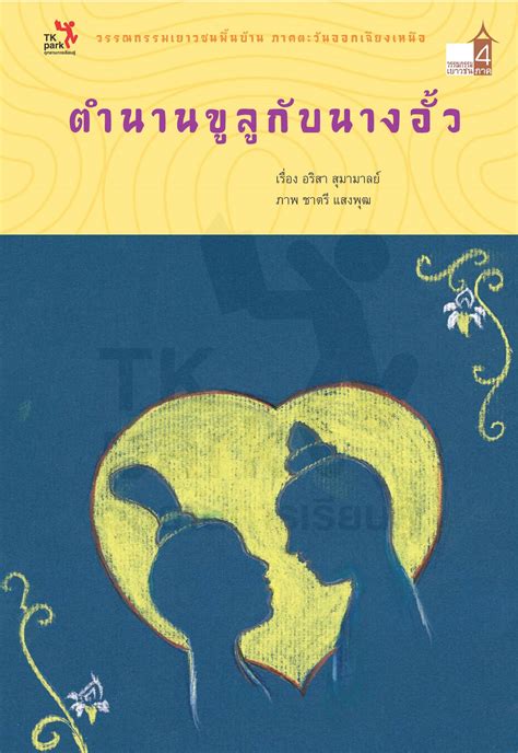 ตำนานขูลูกับนางอั้ว ห้องสมุดเฉลิมพระเกียรติ ๕๐ พรรษา อำเภอเมือง หน้าหนังสือ 1 78 พลิก