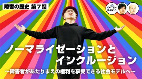ノーマライゼーションとインクルージョン 〜障害者があたりまえの権利を享受できる社会モデルへ〜【coten Radio 303 】 Youtube