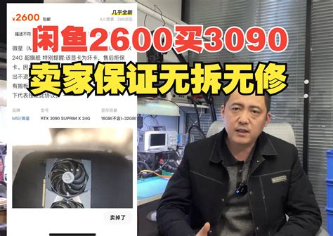 耗资2600闲鱼买一张3090卖家承诺无拆修可结果却 修电脑的张哥 修电脑的张哥 哔哩哔哩视频