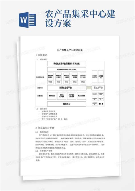 农产品集采中心建设方案word模板下载编号qxxbzrxm熊猫办公