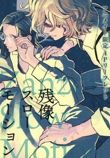 駿河屋 残像スローモーション アニメイト限定4pリーフレット 特典（漫画・アニメ）