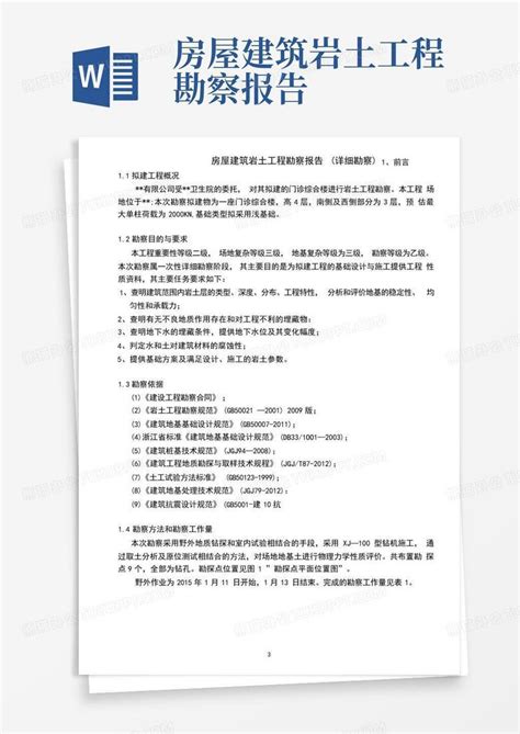 房屋建筑岩土工程勘察报告Word模板下载 编号lpokppvn 熊猫办公