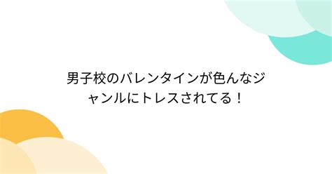 男子校のバレンタインが色んなジャンルにトレスされてる！ Togetter トゥギャッター