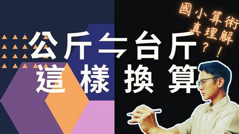 還在死背這一步讓你理解公斤台斤單位換算 Youtube