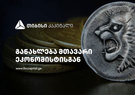 „თიბისი კაპიტალის“ ყოველკვირეული განახლება მთავარი ეკონომისტისგან