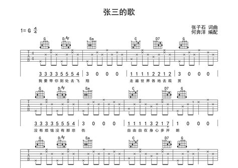 张三的歌吉他谱 齐秦 G调吉他弹唱谱 琴谱网