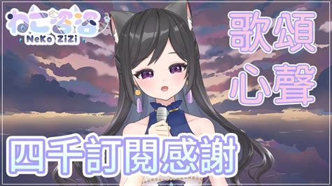 【20220903vod歌枠】四千訂閱感謝～用歌聲唱出我的心聲～｜nekozizilive Vtuber 歌枠 歌回