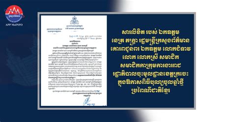 សារលិខិត របស់ ឯកឧត្តម នេត្រ ភក្ត្រា រដ្ឋមន្ត្រីក្រសួងព័ត៌មាន គោរពជូនពរ