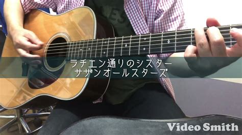 サザンオールスターズラチエン通りのシスター桑田佳祐弾き語りカバーcover サザンオールスターズラチエン通りのシスター弾き語り