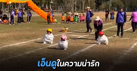เดกอนบาลแขงวงกระสอบ ดกดกจนชาวเนตพากนเอนดทงโซเชยล