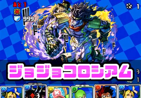 パズドラ女子がジョジョコロシアムに挑戦「2023年のリーダーは徐倫になりそう！」 パズドライフ