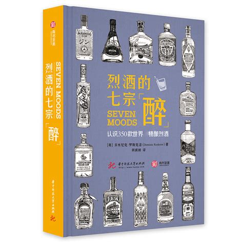 烈酒的七宗醉认识350款世界精酿烈酒威士忌波本金酒伏特加朗姆酒白兰地龙舌兰酒利口酒皮斯科酒品鉴笔记酿酒书籍 虎窝淘