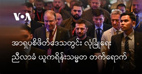 အာရှပစိဖိတ်ဒေသတွင်း လုံခြုံရေးညီလာခံ ယူကရိန်းသမ္မတ တက်ရောက်