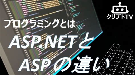 プログラミングとは① ASP net とASPの違い 分動画 ASPとASP netについてプログラミングとは拡張性言語パフォーマンス安定性生産性が違う YouTube