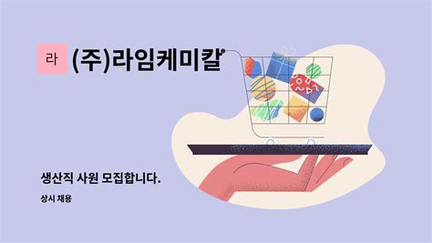 주 라임케미칼 생산직 사원 모집합니다 더팀스