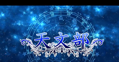 イス学】 【イス学】天文部【部活】 ※1224 黄龍神企画用のイラスト Pixiv