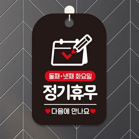 둘째 넷째 화요일 정기휴무 사각안내판 블랙 홈플러스 택배배송