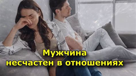 7 признаков что мужчина несчастен в отношениях Youtube