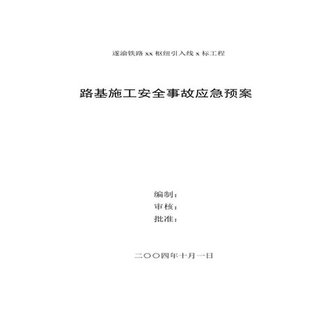 路基施工安全事故应急预案 pdf 施工文档 土木在线