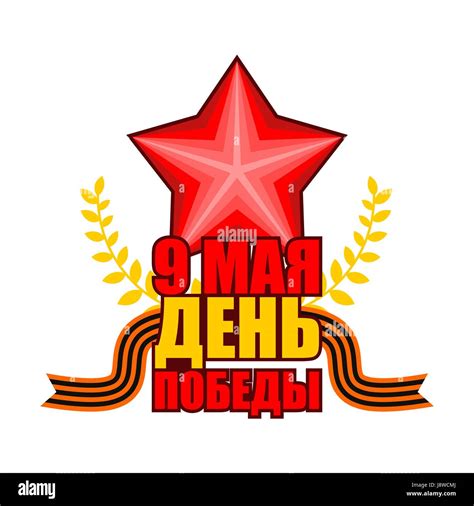 9 May. Victory Day. Russian patriotic holiday. Red Star and St. George ...