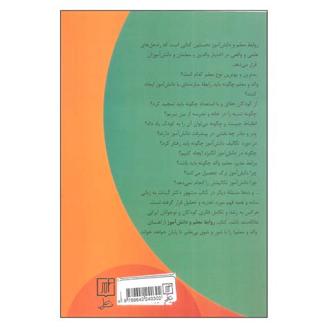 قیمت و خرید کتاب روابط معلم و دانش آموز اثر هایم گینات نشر علم