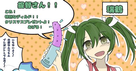 艦これ 瑞鶴がクリスマスプレゼントをくれた！ 雨茶鍋のマンガ 漫画 艦隊これくしょん 瑞鶴艦隊これくしょん Pixiv