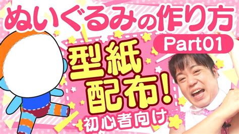 型紙配布初心者向けぬいぐるみ素体の作り方を説明Part01ぬいぐるみの作り方 YouTube