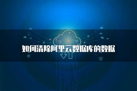 如何清除阿里云数据库的数据