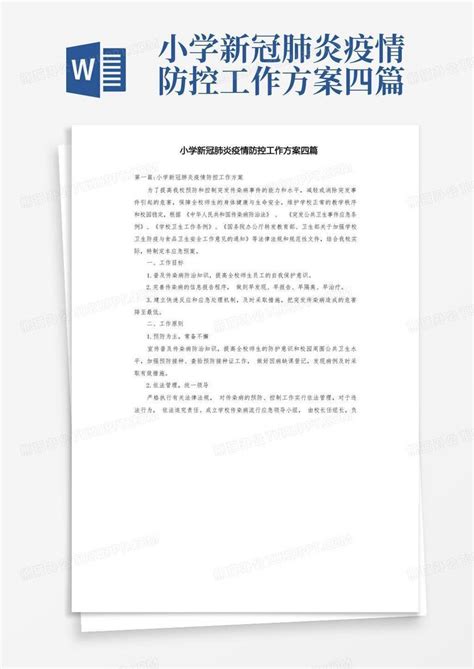 小学新冠肺炎疫情防控工作方案四篇Word模板下载 编号qwwnaewp 熊猫办公