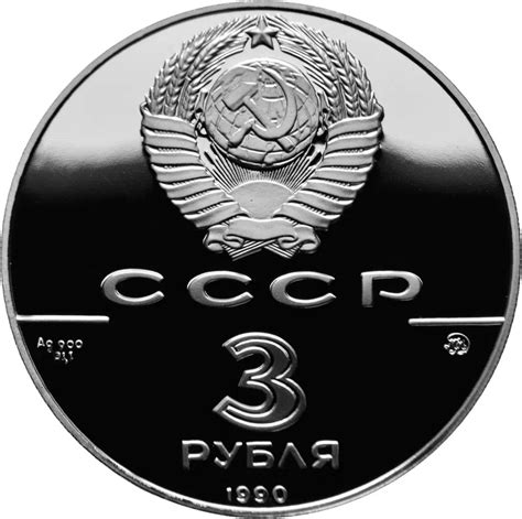 Russland 3 Rubel 1990 Flotte Peter des Großen mit Münzporträt aus