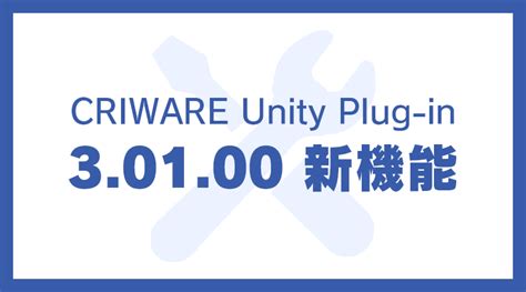 Criware Unity Plug In 30100 の新機能 Criware Portal