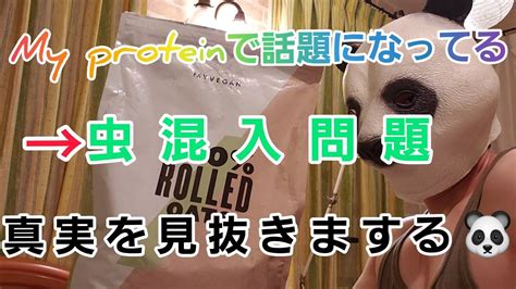 【マイプロテイン】本当に虫が混入している！？実際に開けてみた マイプロ グロ注意 Youtube