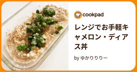 レンジでお手軽キャメロン・ディアス丼 By ゆかりりりー 【クックパッド】 簡単おいしいみんなのレシピが394万品