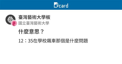 什麼意思？ 臺灣藝術大學板 Dcard