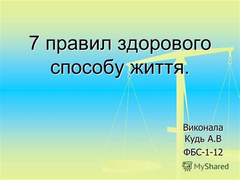 Презентация на тему 7 правил здорового способу життя Виконала Кудь А