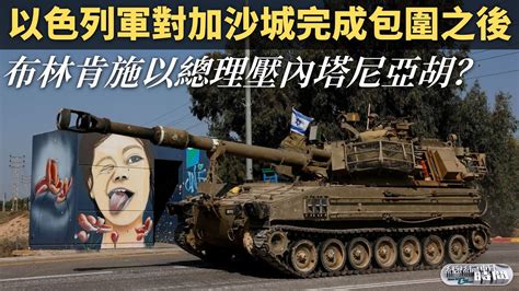 《總編輯時間》以色列軍對加沙城完成包圍之後｜烏軍總司令坦承戰場陷入僵局｜中澳兩國都需要恢復友好關係 20231103 Youtube