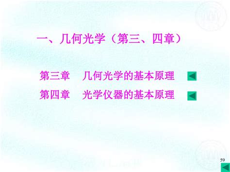 总复习 一几何光学第三四章 二波动光学第一二五章 三激光原理第八章 ppt download