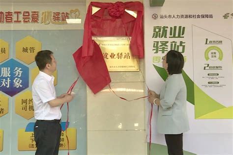 高质量发展丨我区首个“零工市场”和首家就业驿站正式揭牌运营澄海服务体系岗位
