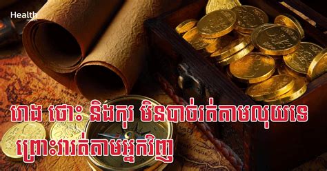 រោង ថោះ និងកុរ មិនបាច់រត់តាមលុយទេ ព្រោះវារត់តាមអ្នកវិញ
