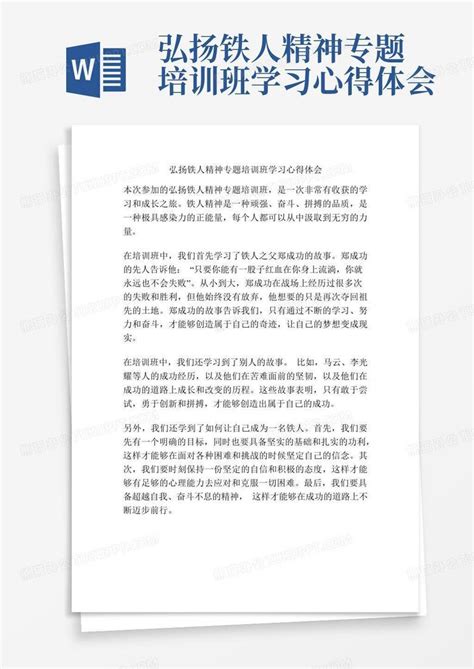 弘扬铁人精神专题培训班学习心得体会Word模板下载 编号laedgvbx 熊猫办公