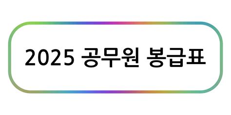 2025 공무원 봉급표 총정리