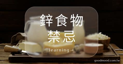 鋅不能跟什麼一起吃？補鋅攻略一次看！ 血清素幫幫忙