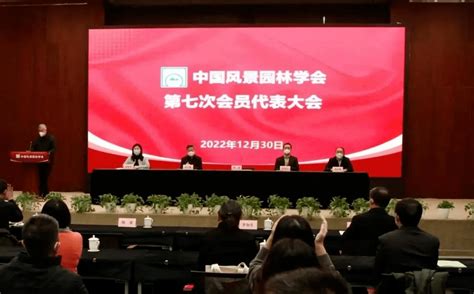 聚焦！我院深度参与中国风景园林学会第七次会员代表大会理事会工作李雄