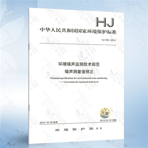 Hj 706 2014环境噪声监测技术规范噪声测量值修正虎窝淘