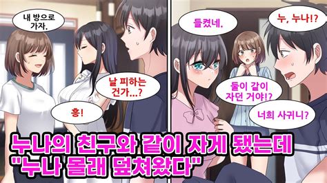 누나가 데려온 쿨한 미소녀 선배가 집에서 자게 되었는데 왜인지 나에게 차갑다 하지만 나와 선배가 단둘이 되자 갑자기 누나 몰래 다가오는데 [만화] [연애] Youtube