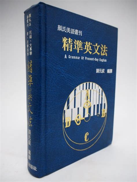 【月界1s2】精準英文法－修訂版．精裝本（絕版）顏元叔萬人出版原價335 〖語言學習〗cjz Yahoo奇摩拍賣